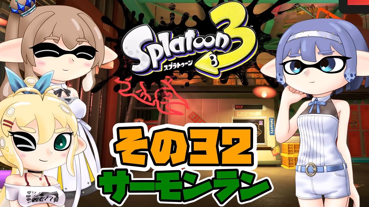 [スプラトゥーン3 サーモンラン]つづみ=サンのまったりバンカラ生活 その32 [CeVIO 実況] - YouTube