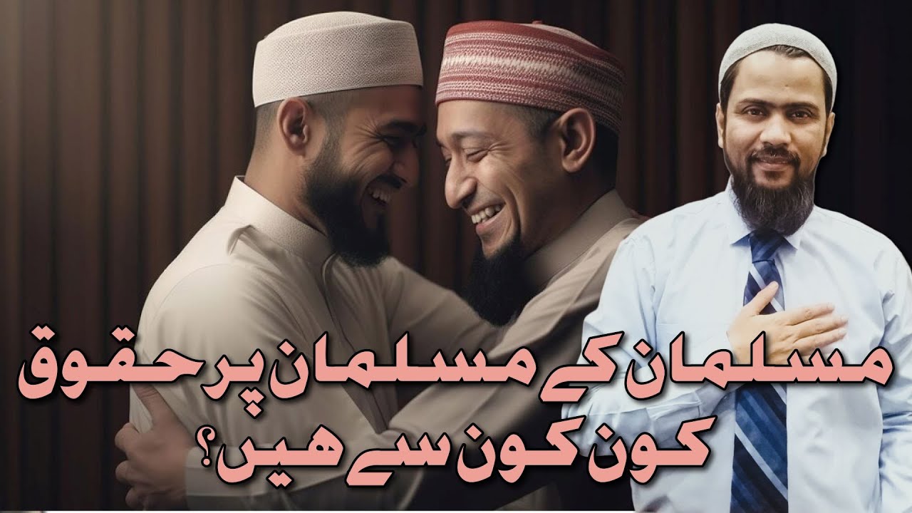 Musalman Ke Musalman Par Huqooq Kon Kon Se Hain? #muslim #islamic - YouTube