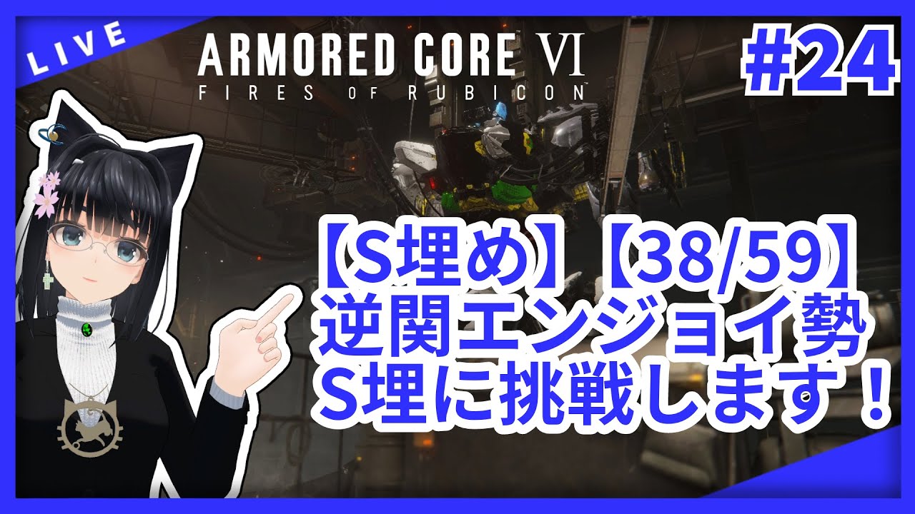 【part24】S埋めに挑戦！ロボ好きだけどアクションはそんなに得意じゃない！？アーマード・コア6やります！【実況】AC6 - YouTube