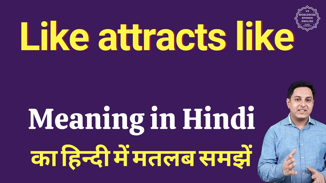 Like Attracts Like Meaning In Hindi Like Attracts Like Ka Kya Matlab like-attracts-like-meaning-in-hindi-like-attracts-like-ka-kya-matlab