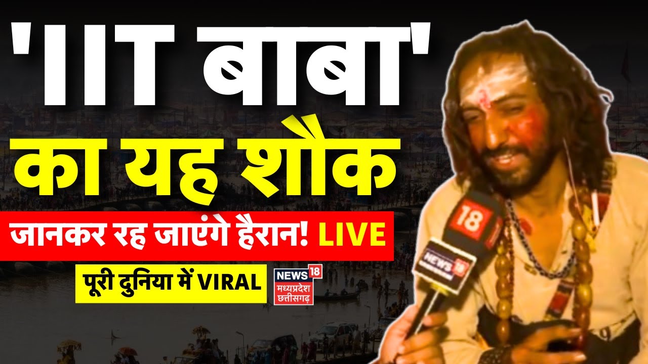 🟢IIT Baba Abhay Singh Interview Live: Mahakumbh पहुंचे IITian बाबा के ...