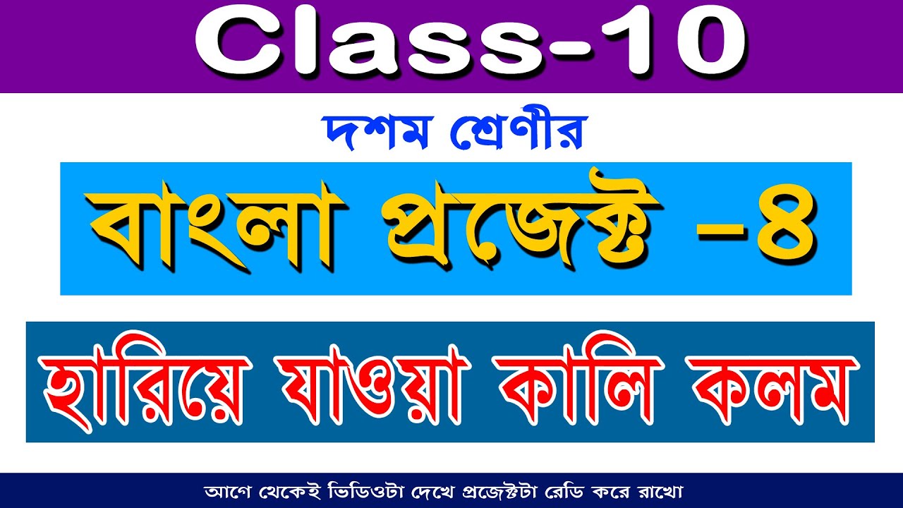 দশম শ্রেণীর বাংলা প্রজেক্ট - হারিয়ে যাওয়া কালি কলম | class 10 bengali project | 10er bangla ...
