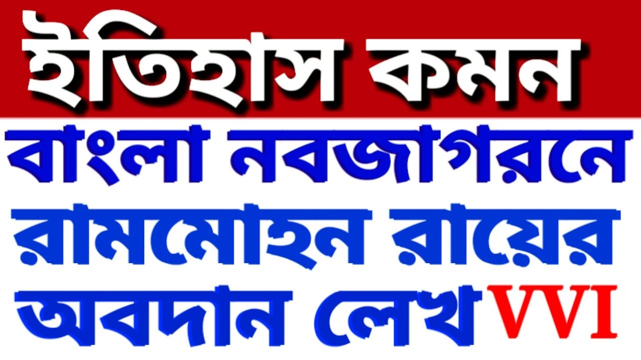 Explain the role of Rammohan Roy in the Bengali Renaissance in the 19th ...