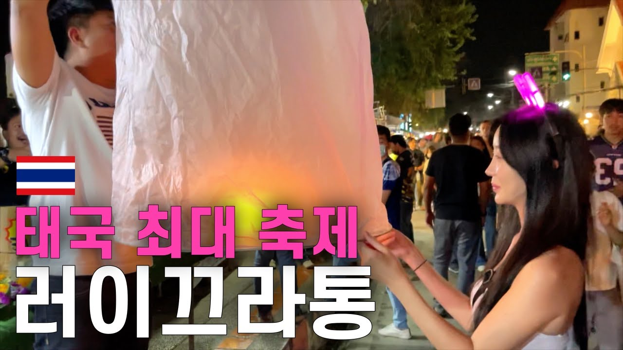 태국 최대 축제 러이끄라통 치앙마이 초 화끈한 레전드 람바 Ep 16 🇹🇭 Youtube