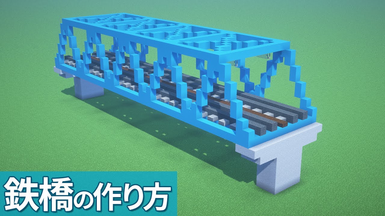 【マイクラ】鉄橋の作り方 / 電車【マイクラ建築】[Minecraft Tutorial] Train Bridge - YouTube