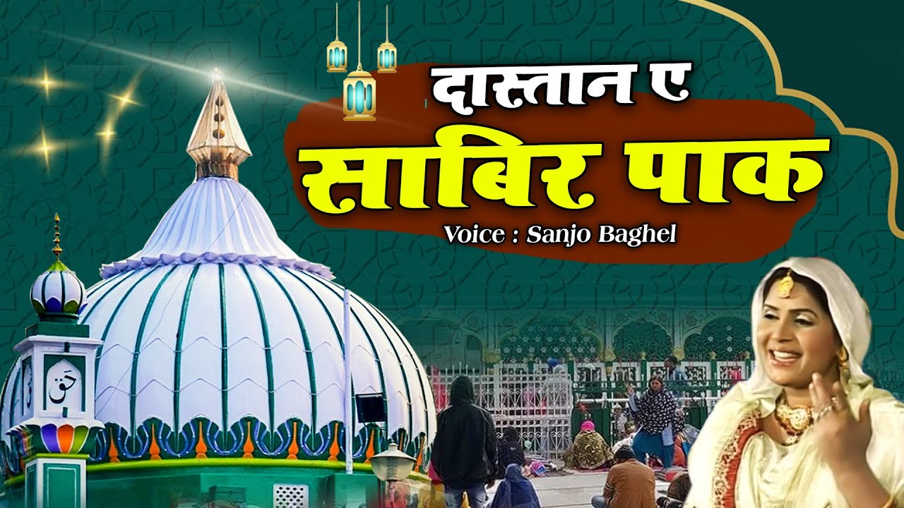 साबिर पाक की सबसे शानदार क़व्वाली 2021 | Dastaan e Sabir Pak | दास्तान ...