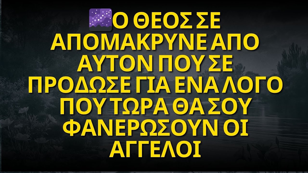 Ο ΘΕΟΣ ΣΕ ΑΠΟΜΑΚΡΥΝΕ ΑΠΟ ΑΥΤΟΝ ΠΟΥ ΣΕ ΠΡΟΔΩΣΕ ΓΙΑ ΕΝΑ ΛΟΓΟ ΠΟΥ ΤΩΡΑ ΘΑ ...