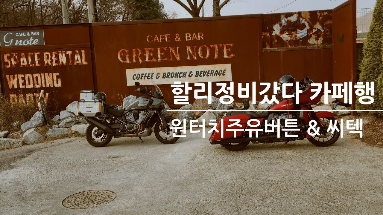 할리타고 할리데이비슨 정비갔다가 카페행 오늘도 할리했어 로드글라이드 팬아메리카 터치식 연료캡씨텍충전기