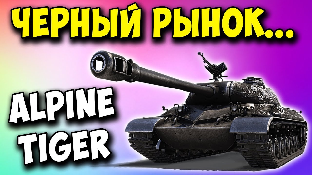 Alpine Tiger за 10000 золота в World of Tanks на чёрном рынке 💰 Прем ...