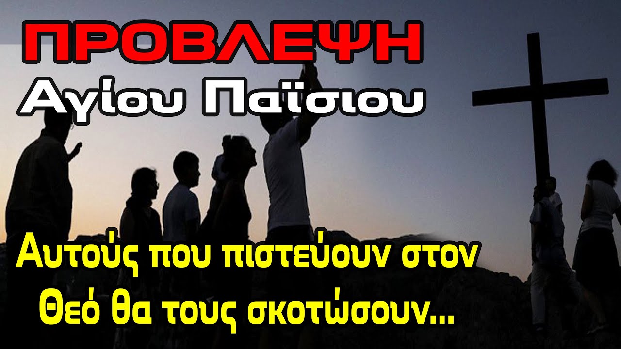 ΣΠΕΡΝΕΙ ΠΑΝΙΚΟ ΣΤΗΝ ΕΛΛΑΔΑ Η ΠΡΟΦΗΤΕΙΑ: «Αυτούς που πιστεύουν στον Θεό ...