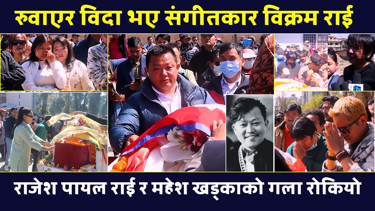 अलविदा ! संगीतकार Bikram Rai, महेश खड्का क्वाँ क्वाँ, राजेश पायल बोल्नै ...