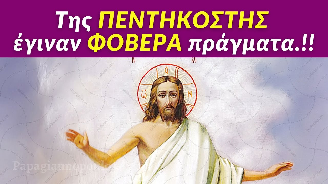 🌸Ακούστε όλοι τι ΦΟΒΕΡΑ πράγματα ένιναν της Πεντηκοστής !!! #Χριστός # ...