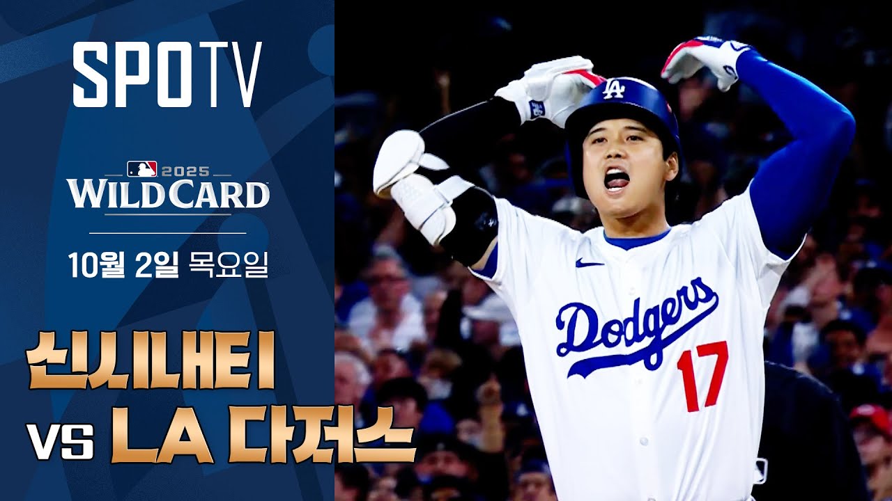 [MLB NLWC 2차전] 신시내티 vs LA 다저스ㅣ5분 하이라이트 (10.02) - YouTube