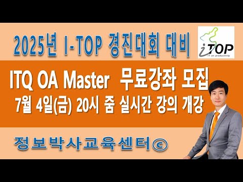 정보박사 직강 ITQ OA Master 무료강좌 모집 중 (2025년 i-TOP 경진대회 준비병행) - 7월 4일 개강 - YouTube