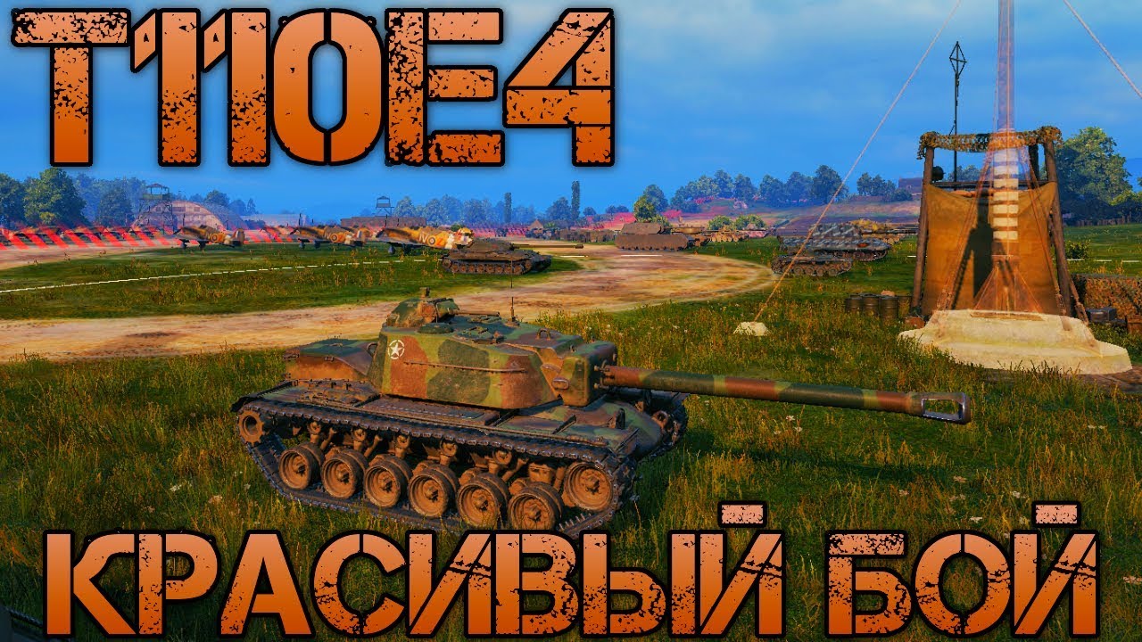 T110E4 УНИВЕРСАЛЬНАЯ ПТ! - YouTube