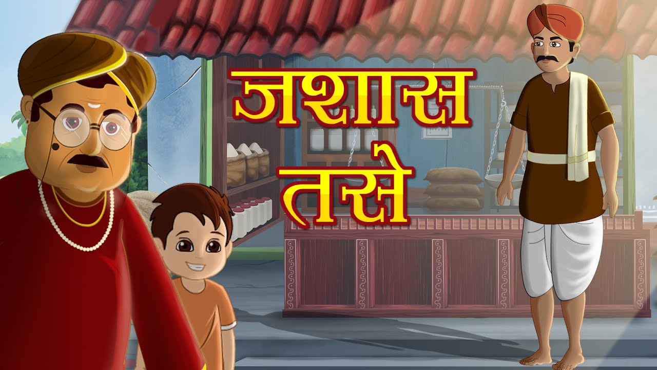 जशास तसे | Marathi Goshti | Marathi Fairy Tales | CocoKidsToon Marathi ...