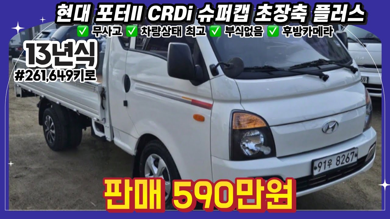 13년식 현대 포터2 Crdi 슈퍼캡 초장축 플러스 포터 중고 중고차 중고차추천 중고차시세 Youtube