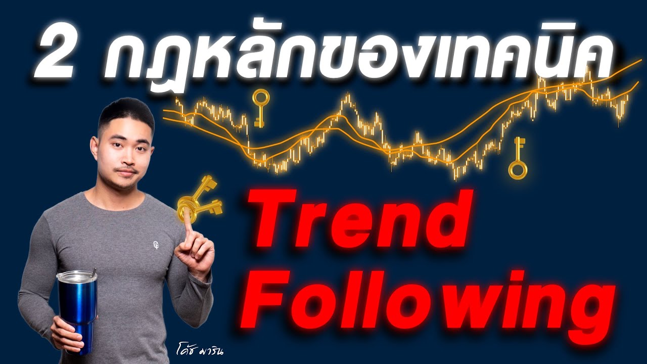 2 กฎหลักของเทคนิค Trend Following - YouTube
