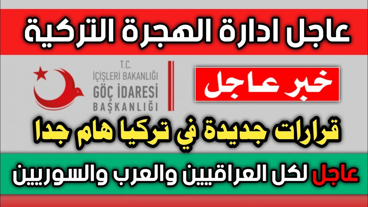 عاجل قرار جديد من إدارة الهجرة التركية هام جدا Youtube