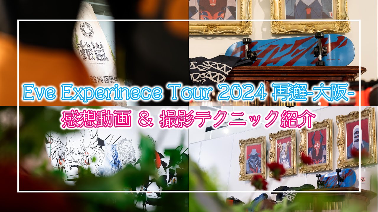 【Eve再邂-大阪-】Eve Experience Tour 2024 感想動画＆写真撮影テクニック【4K】 - YouTube