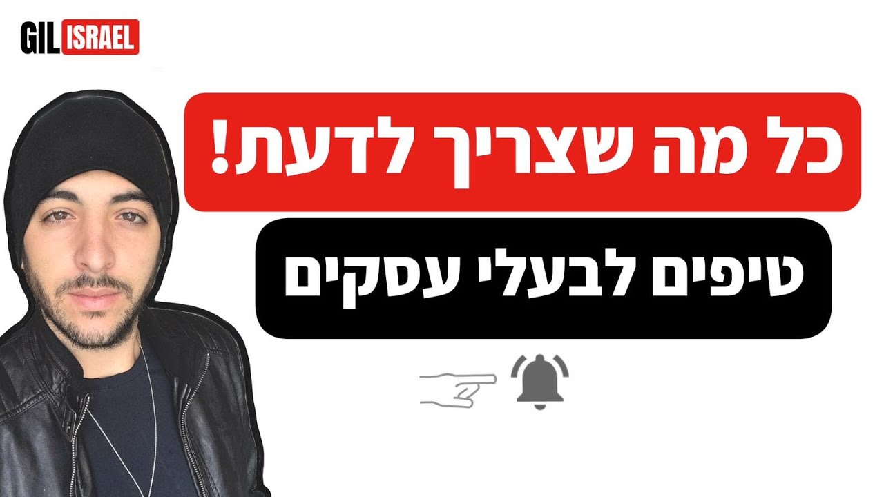 כל מה שצריך לדעת על שיווק, פרסום אסטרטגיה ומשפכים שיווקיים - גיל ישראל ...