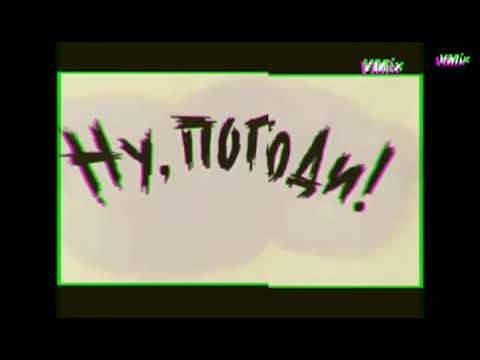 Ну, Погоди! (Выпуск 2-ый) [Оцифрованная VHS кассета]