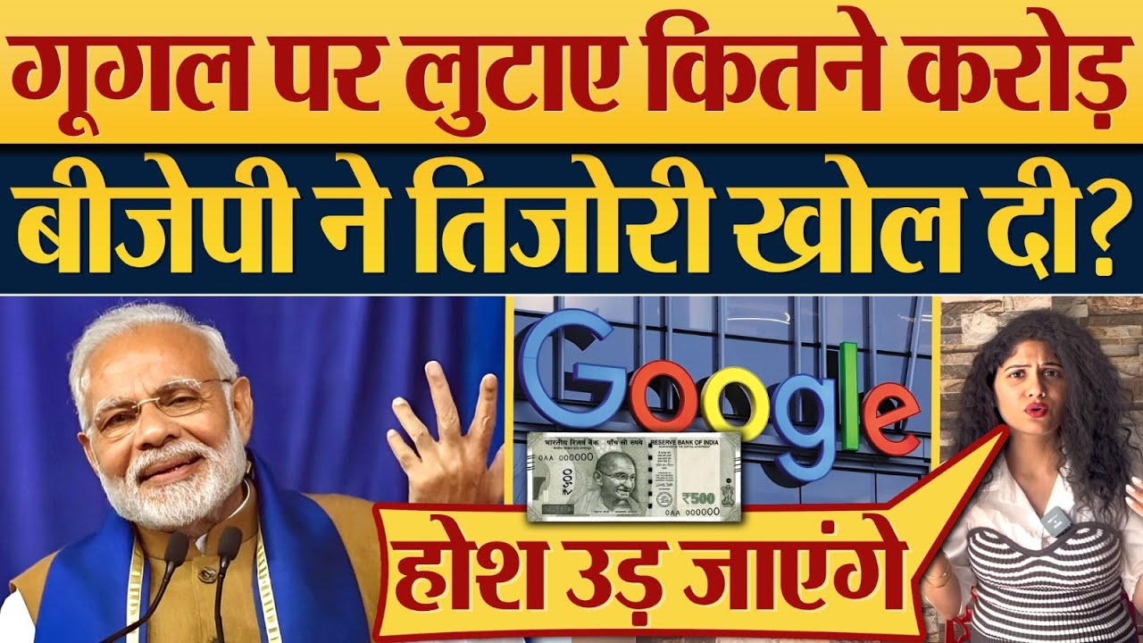 BJP ने Google को कितने Crores के विज्ञापन दिए! BJP Google Ads News ...