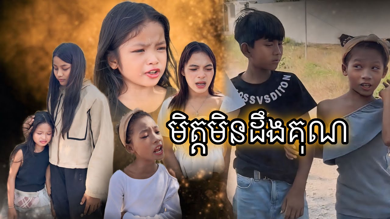 មិត្តមិនដឹងគុណ [Matt Matt Film] ពីហ្វូមលាងមុខ JAKUBEE CC Natural - YouTube