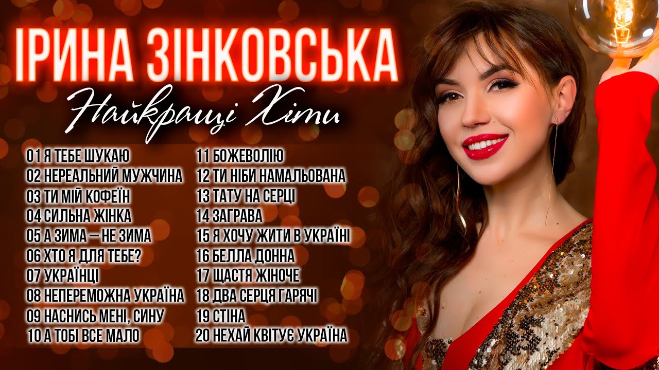 Найкращі пісні Ірина Зінковська Українські пісні Youtube