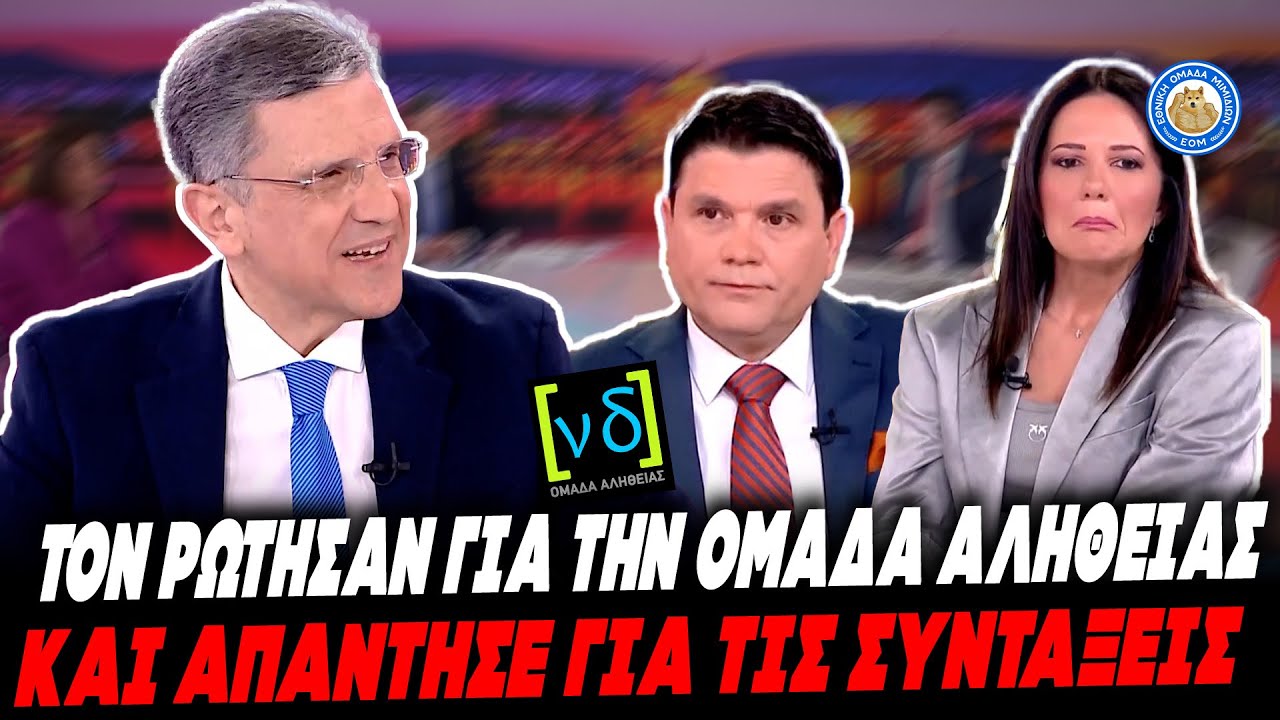 ΕΚΑΝΕ ΤΟΝ ΚΙΝΕΖΟ Ο ΑΥΤΙΑΣ-Τον ρώτησαν για την ομάδα αληθείας της ΝΔ και ...