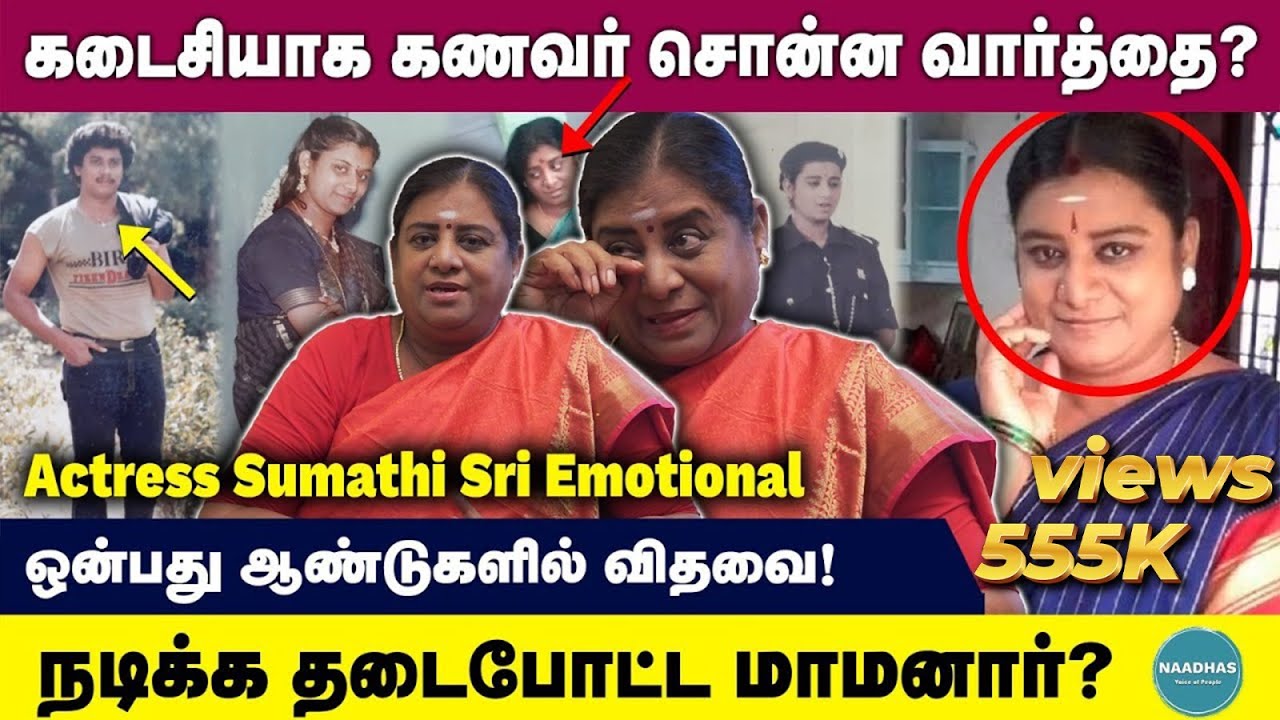 கடைசியாக கணவர் சொன்ன வார்த்தை? Actress Sumathi Sri Emotional | நடிக்க ...