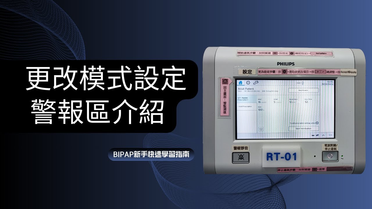【呼吸治療小教室】Bipap｜EV 300｜EP4｜更改模式設定與警報區介紹 - YouTube