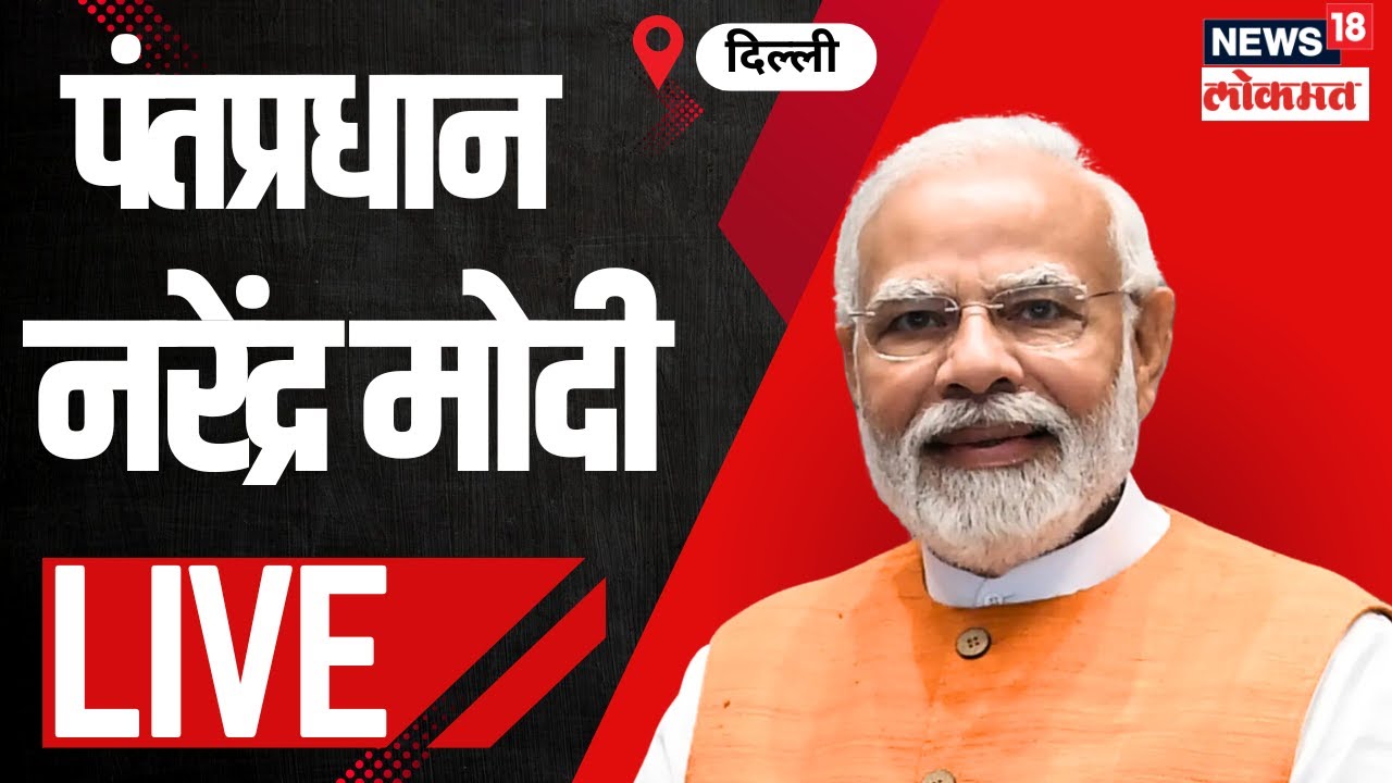 Narendra Modi LIVE | दिल्लीतील विकास कामांचं पंतप्रधान मोदींकडून ...
