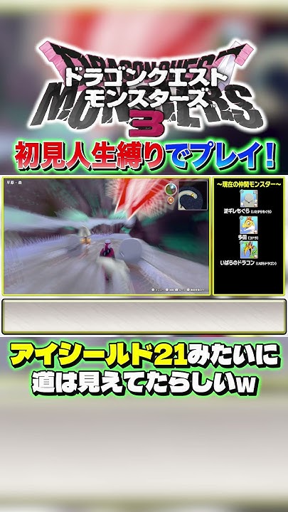 アイシールド21みたいに道は見えてたらしいw【DQM3初見人生縛り】 #shorts #ドラクエ3 #dqm3 - YouTube