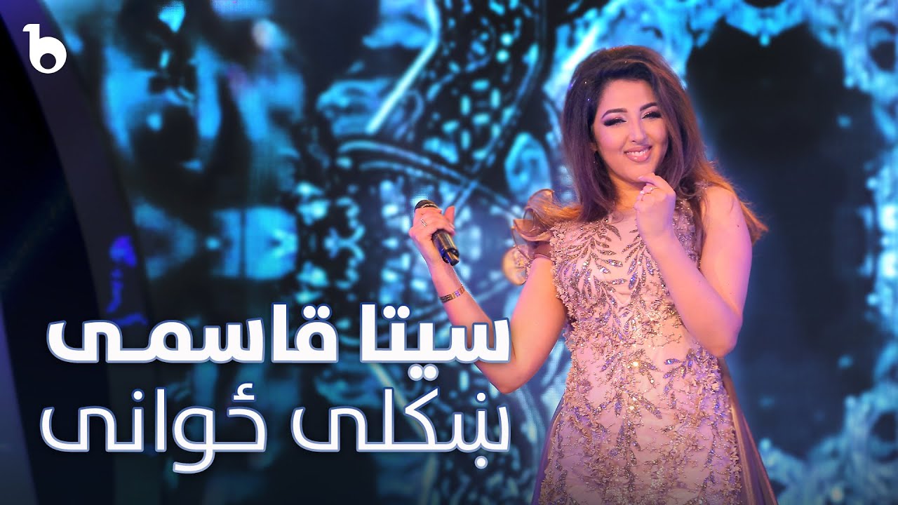 Seeta Qasemie New Song - Khkoli Zowani | آهنگ جدید سیتا قاسمی - ښکلی ...