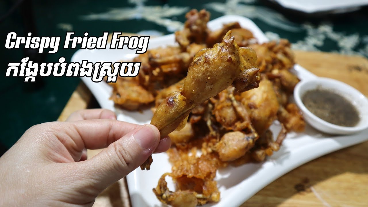 How to make Crispy Fry Frog របៀបធ្វើកង្កែបបំពងស្រួយ - YouTube