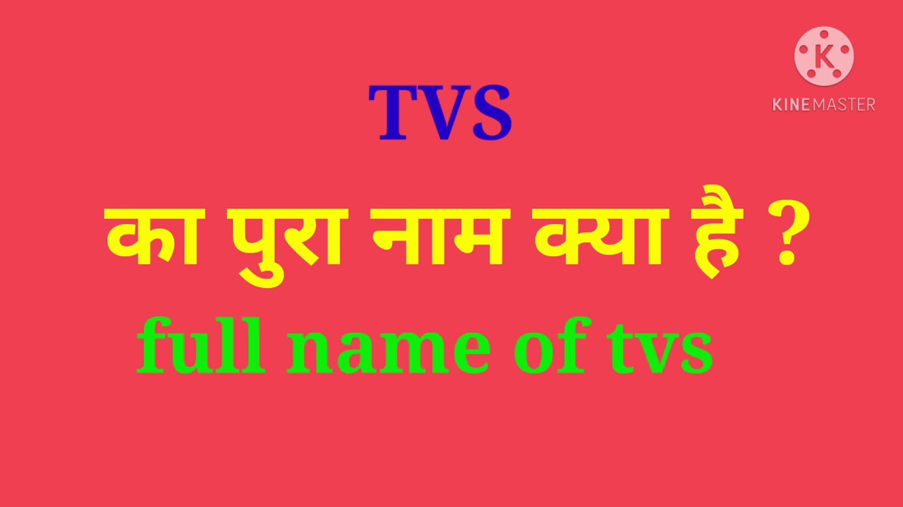 TVS का पुरा नाम क्या है? full name of tvs - YouTube