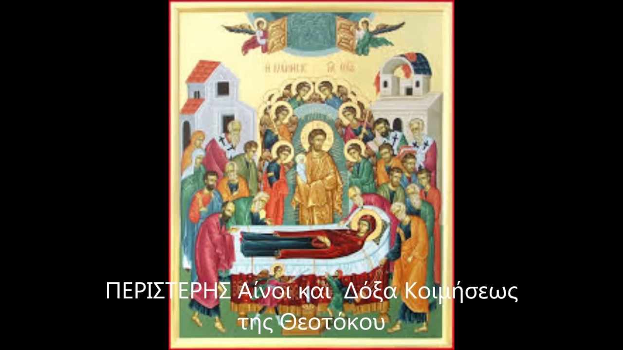 ΠΕΡΙΣΤΕΡΗΣ Αίνοι και Δόξα Κοιμήσεως Θεοτόκου - YouTube