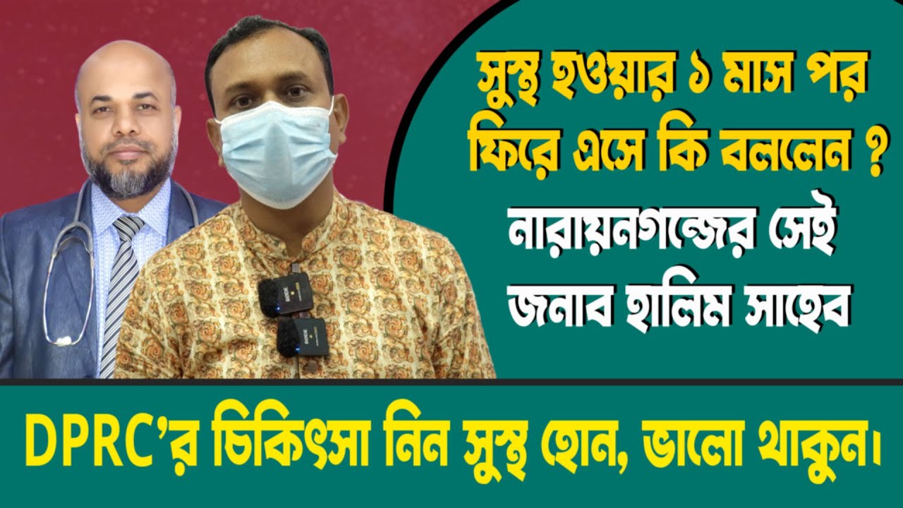 সুস্থ হওয়ার ১মাস পর ফিরে এসে কি বললেন? নারায়নগন্জের জনাব হালিম সাহেব ...