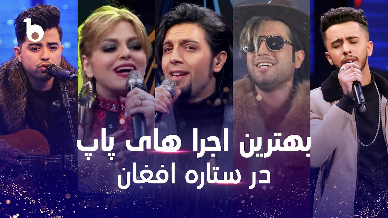 Best Pop Performances in Afghan Star | بهترین اجرا های پاپ در ستاره ...