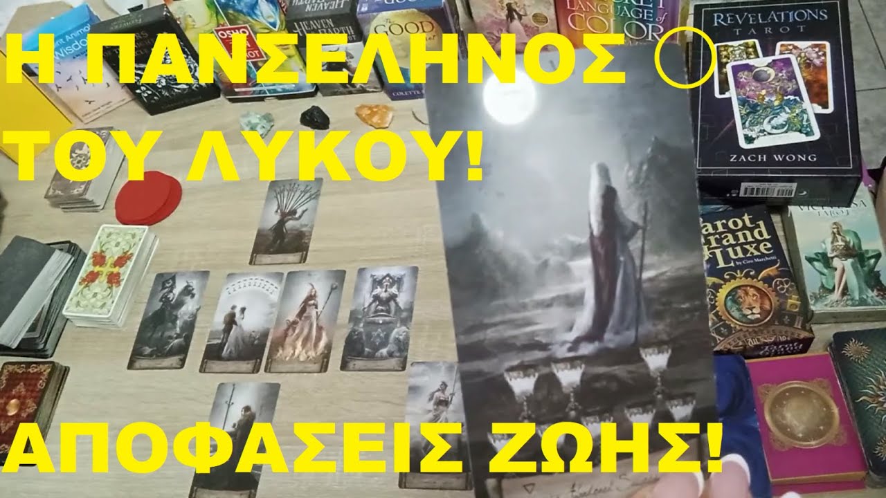 Η ΠΑΝΣΕΛΗΝΟΣ 🌕 ΤΟΥ ΛΥΚΟΥ! ΑΠΟΦΑΣΕΙΣ ΖΩΗΣ! - YouTube