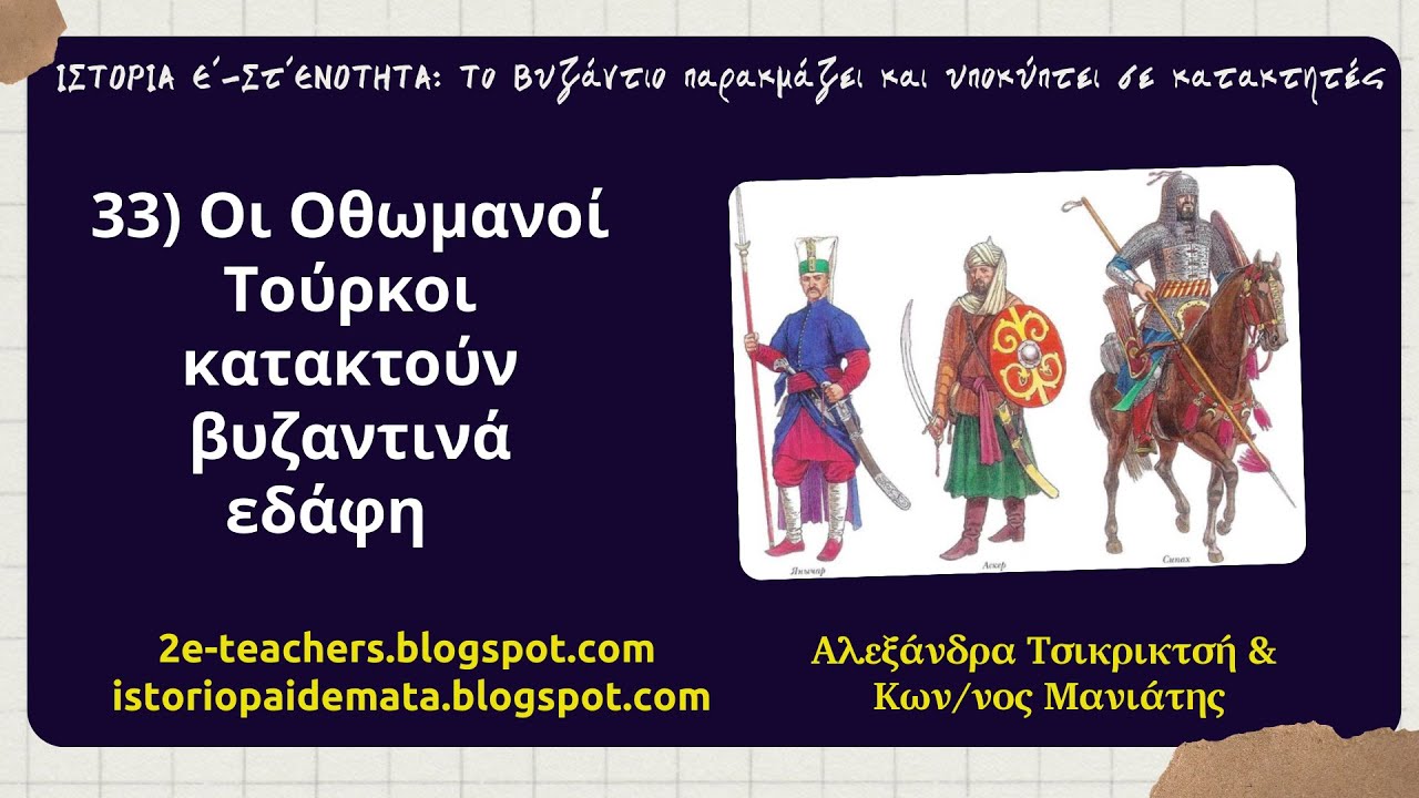 33. Οι Οθωμανοί Τούρκοι κατακτούν βυζαντινά εδάφη - YouTube