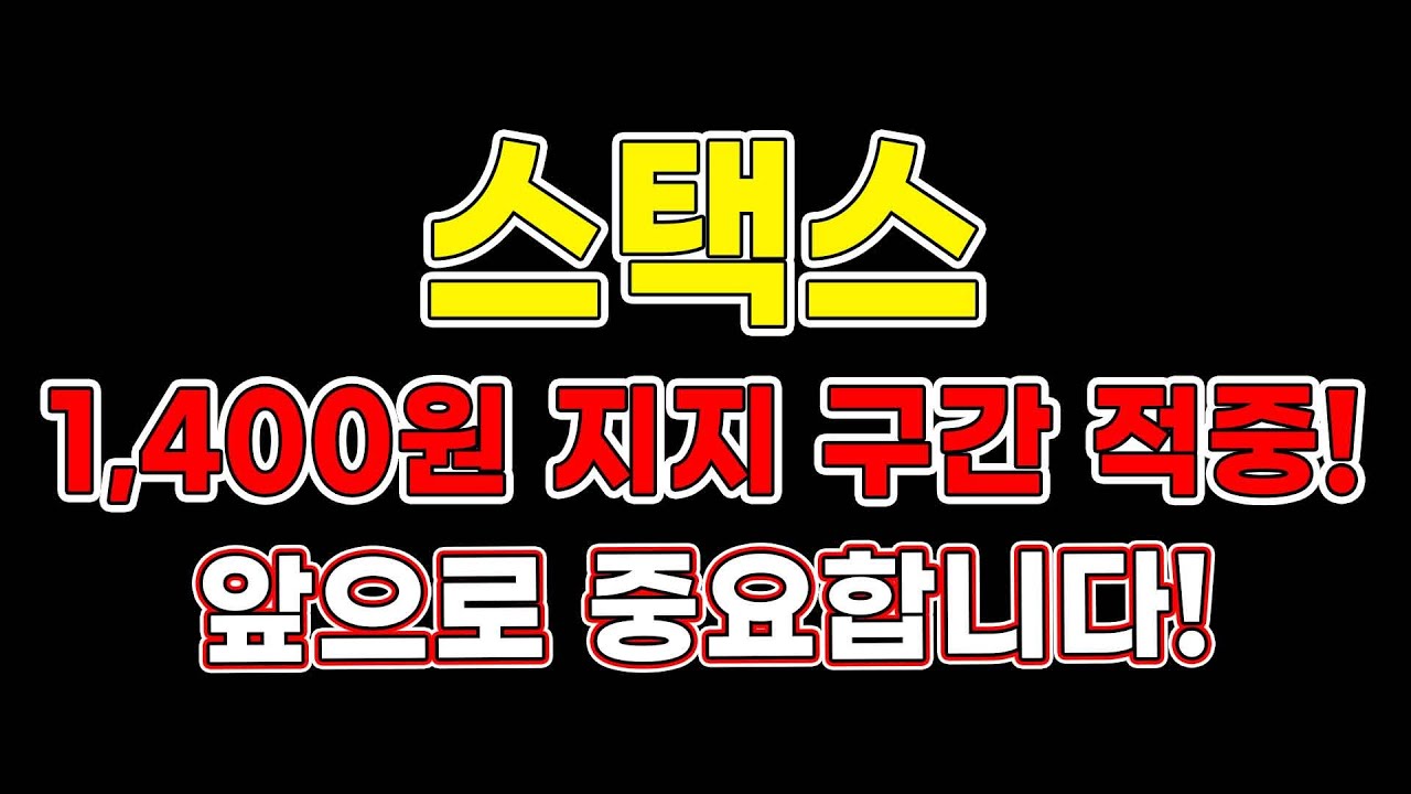 스택스 ‘1400원 지지 구간 적중 앞으로 중요합니다 스택스코인 스택스전망 스택스목표가 코인추천 트레이더