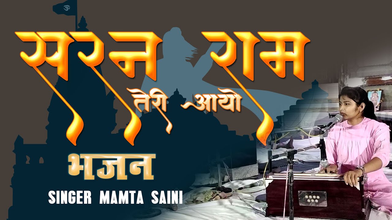 Saran Ram Teri Aayo Raag Baragi || प्राचीन भजन ( राग वैरागी भैरव ) सरन ...