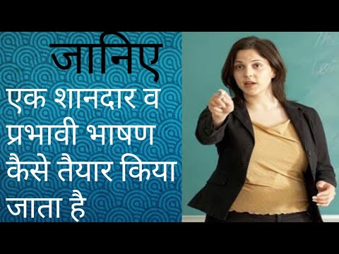 No.46- #speach, भाषण कैसे दें, bhashan dene ka tarika, achchha bhashan ...