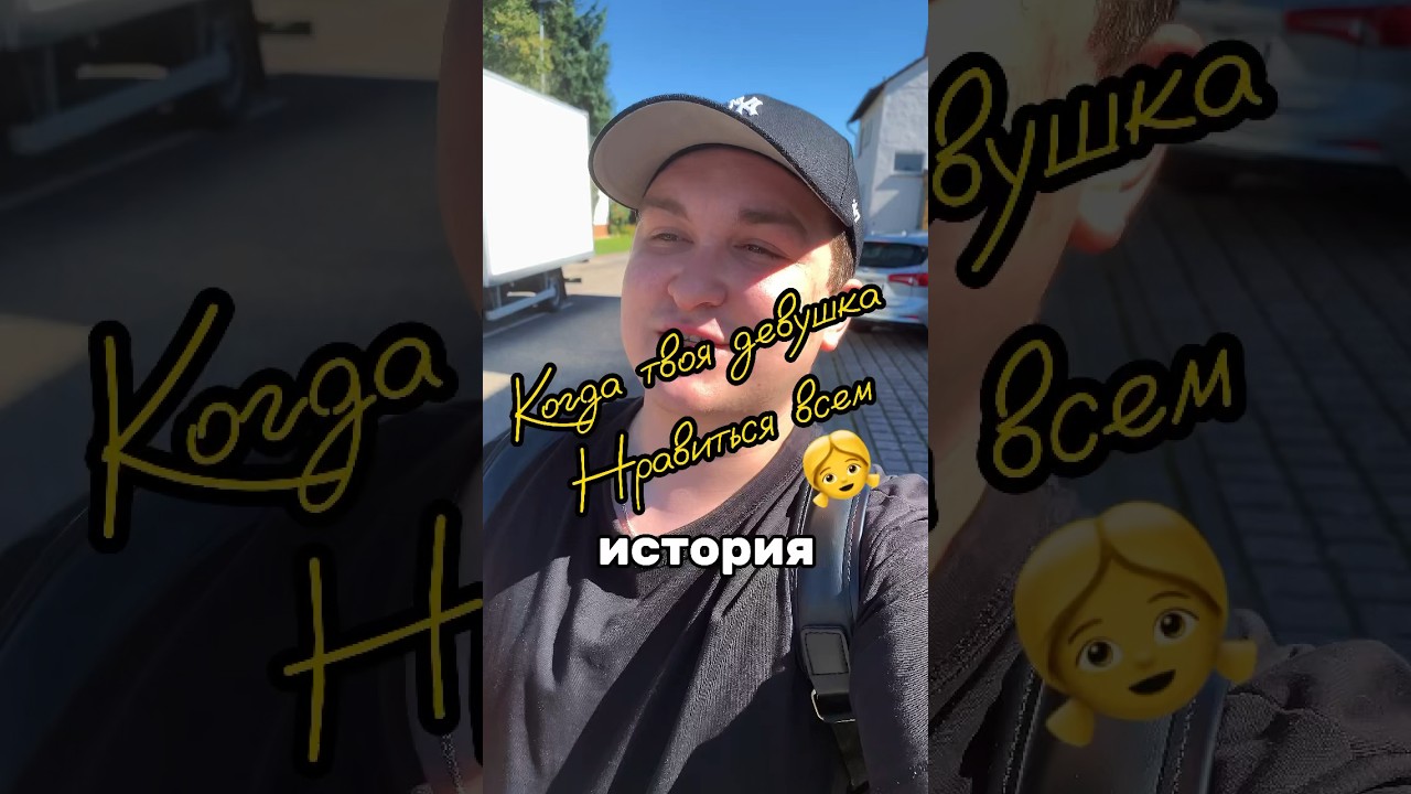 Как сделать что бы твоя девушка нравилась всем Youtube
