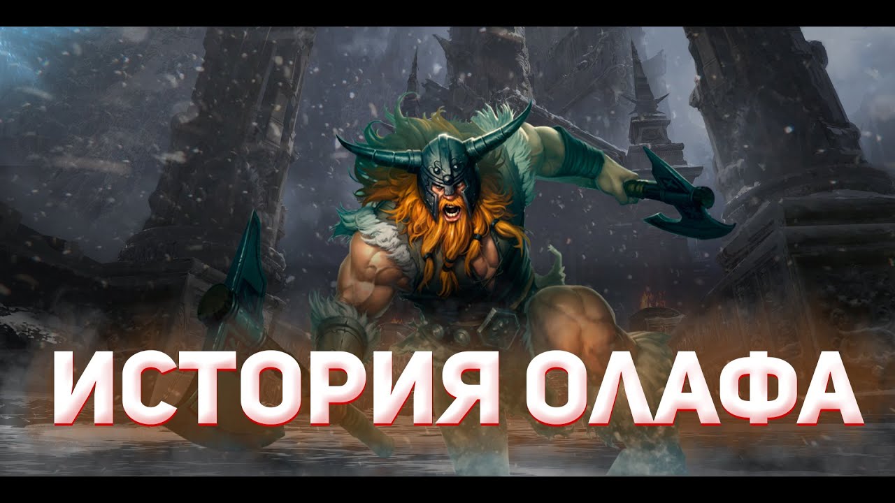 Кто такой олаф | полная история берсерка Локфара | League of Legends ...