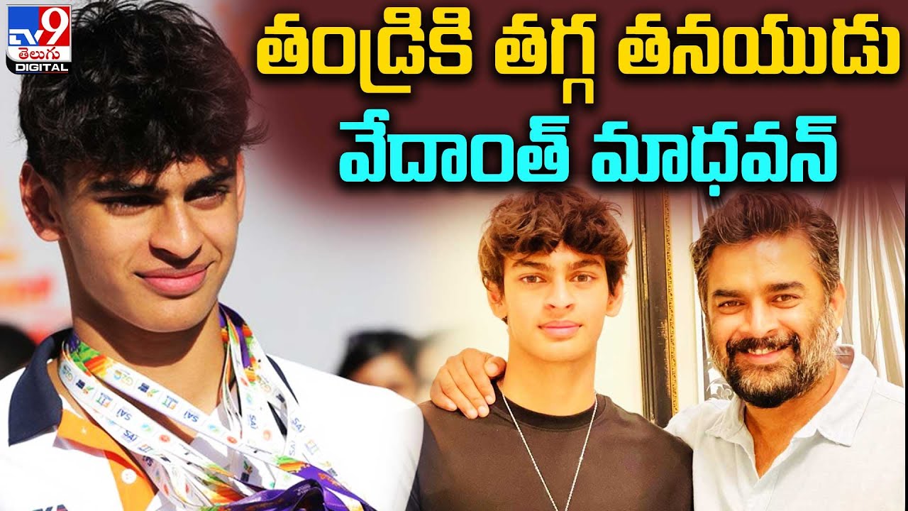 R Madhavan's son Vedaant wins 5 gold medals for India @TV9TeluguDigital ...