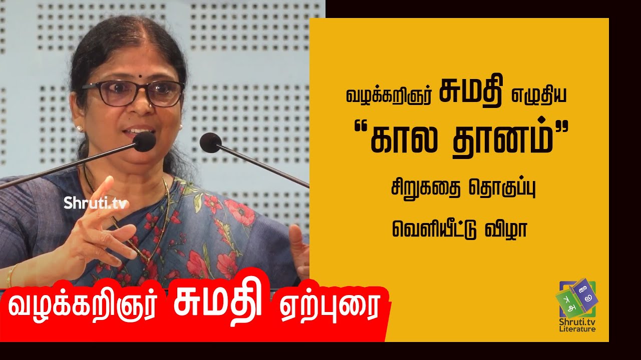 வழக்கறிஞர் சுமதி ஏற்புரை | "கால தானம்" சிறுகதை தொகுப்பு வெளியீட்டு விழா ...