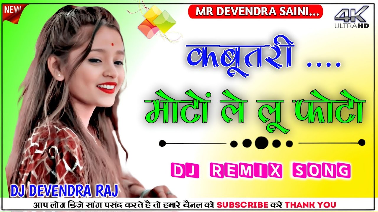 Kabootri Song DJ Remix|| कबूतरी मोटों ले लु फोटो DJ Remix Song|| kabootri DJ Remix Devendra Raj ...